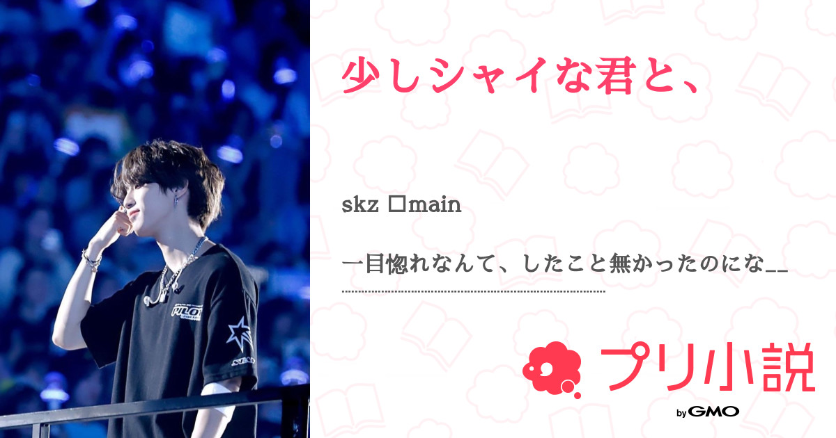 第8話：chapter7(🐿side)（少しシャイな君と、）｜無料スマホ夢小説ならプリ小説 byGMO